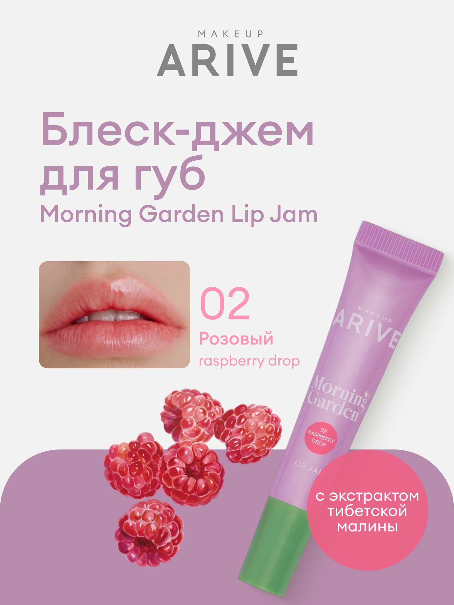 ARIVE MAKEUP Блеск для губ Morning Garden 02 розовый