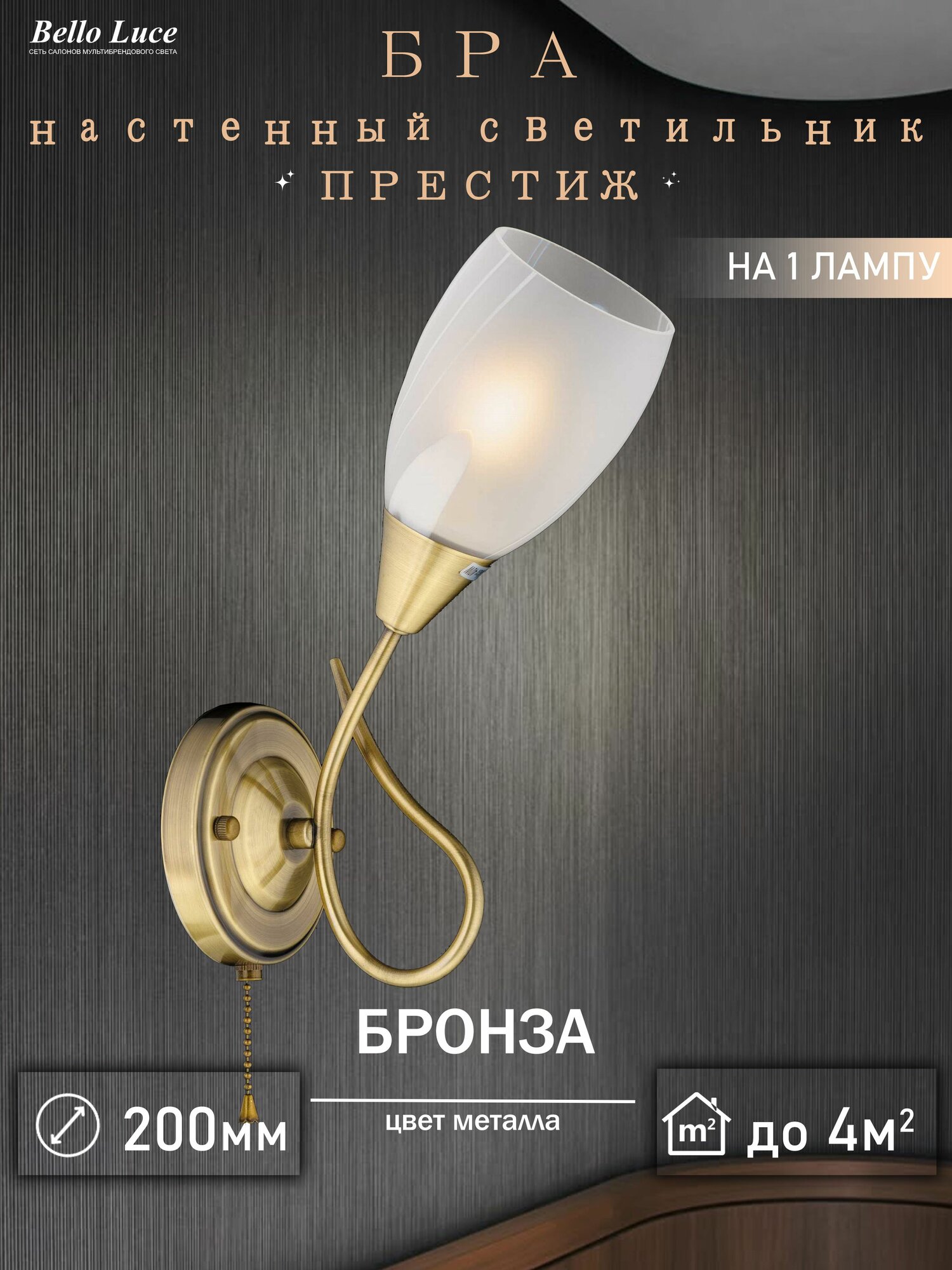Светильник настенный, бра Престиж бронза с матовым плафоном на 1 лампу E27, выключатель на корпусе