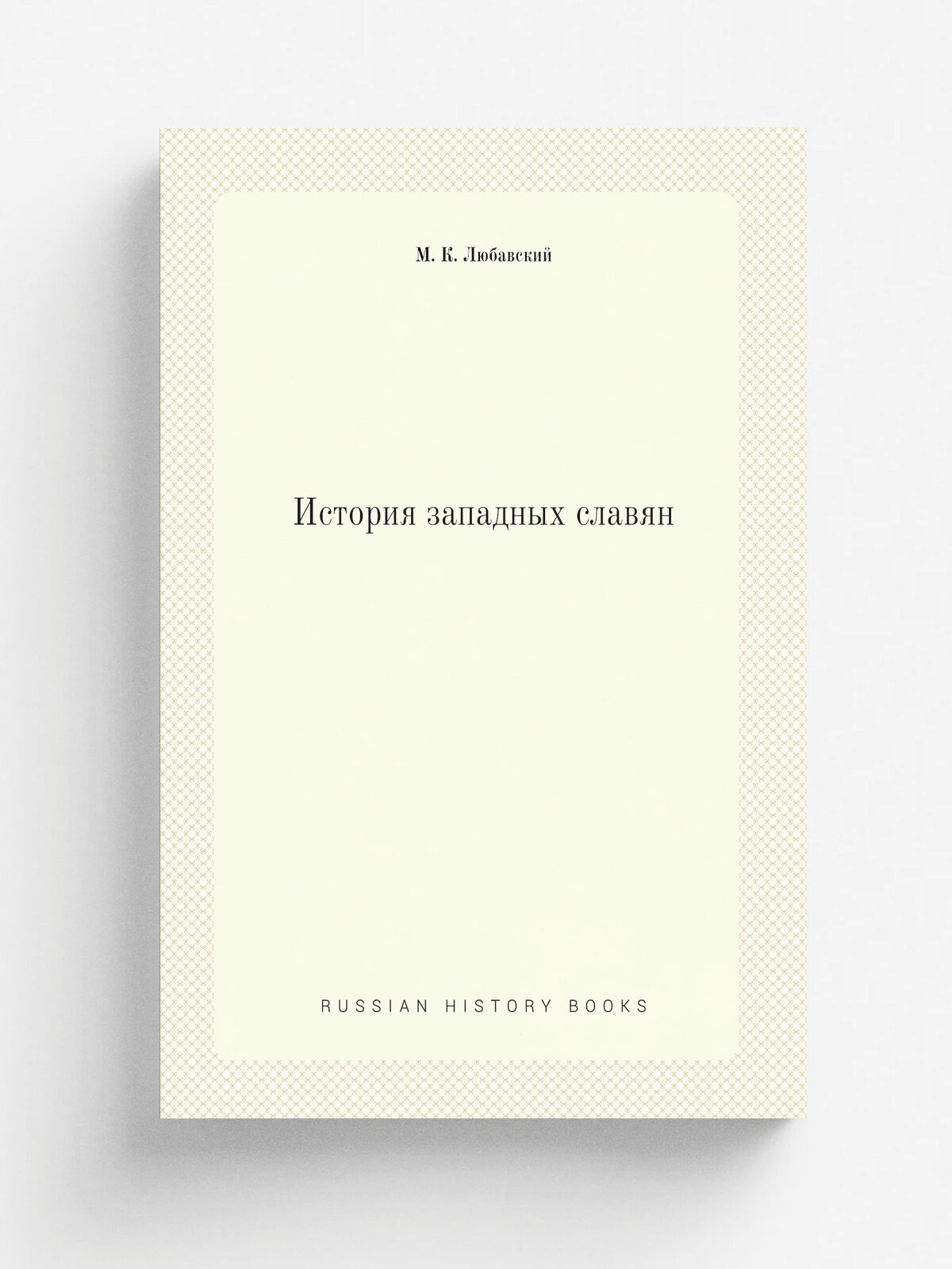 История западных славян