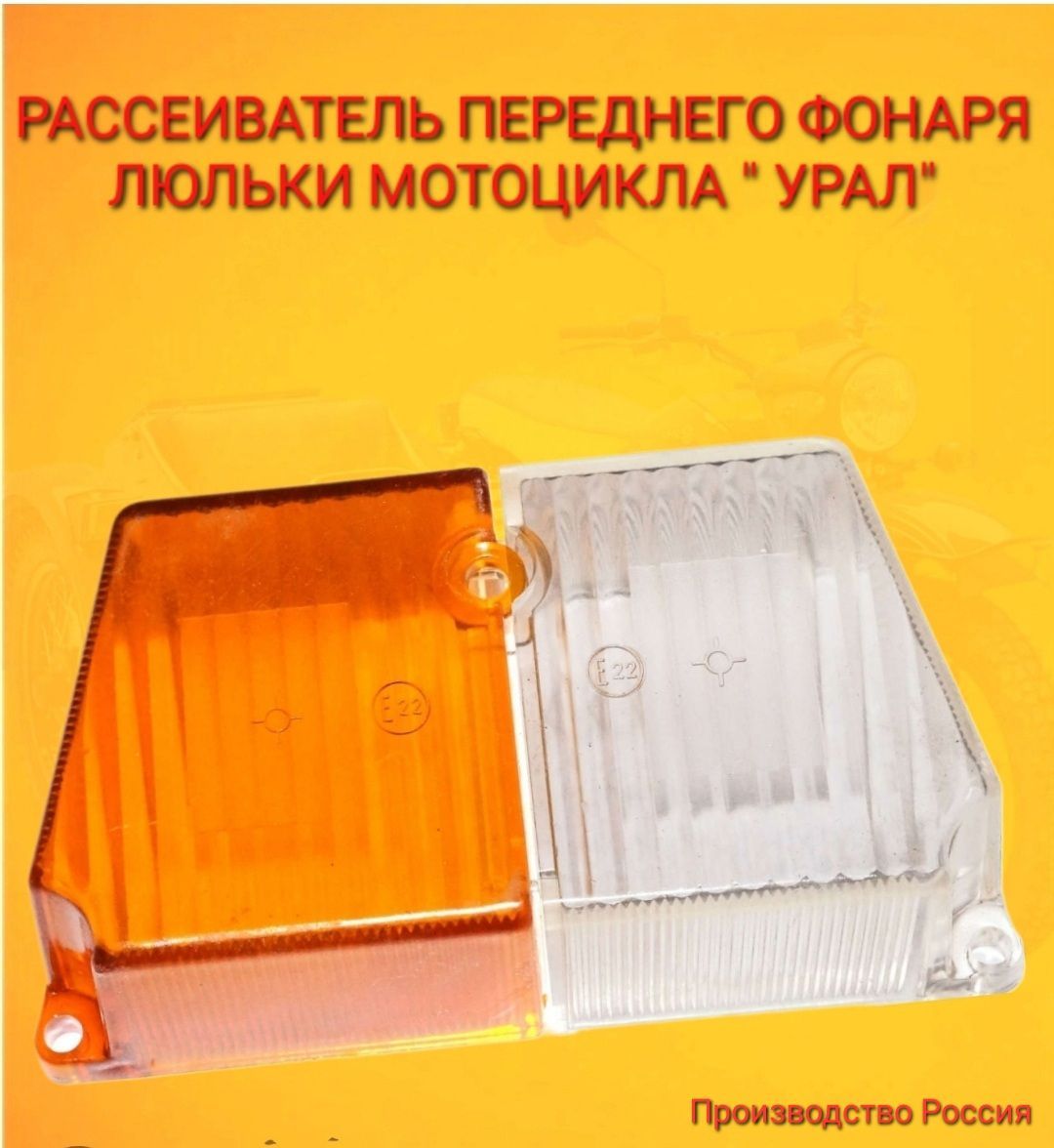 Стекло рассеиватель переднего фонаря и указателя поворота коляски/люльки Мотоцикл "урал" "днепр"