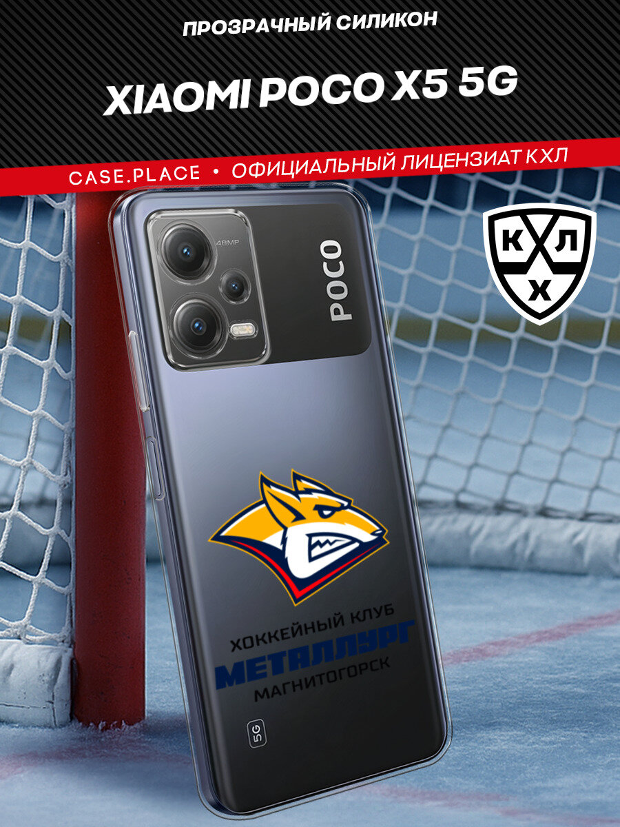 Чехол на Xiaomi Poco X5 5G / Сяоми Поко X5 5G с принтом КХЛ Магнитогорск, прозрачный