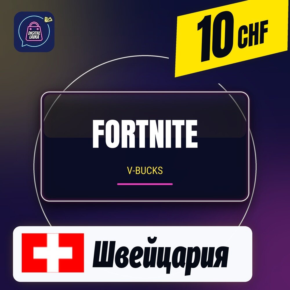 Fortnite Gift Card Швейцария · CHF 10 — игровая валюта, цифровой код пополнения, моментальная доставка