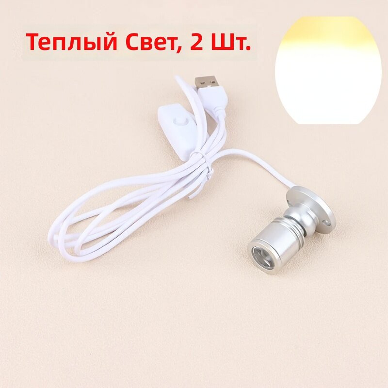 Светодиодный USB-прожектор для витрины и интерьера, белый, теплый свет, комплект 2 шт.
