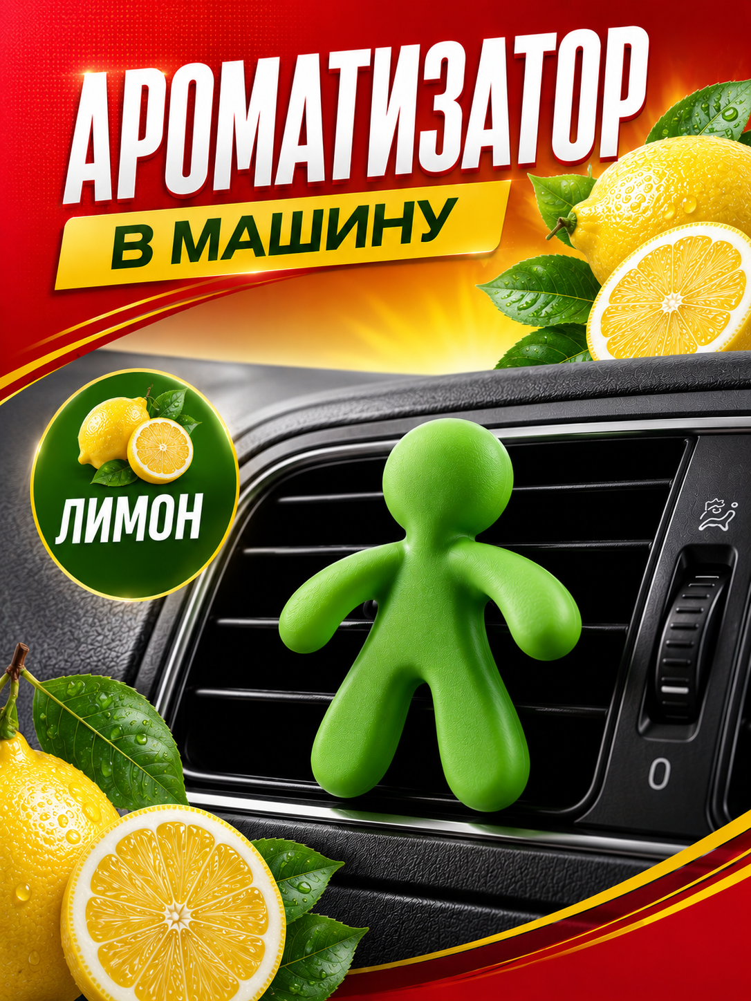 Ароматизатор для автомобиля в воздуховод, Человечек, освежающий лимон