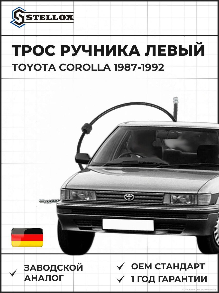 Трос ручника левый Stellox 2996082SX Тойота Королла Toyota Corolla 1987-1992