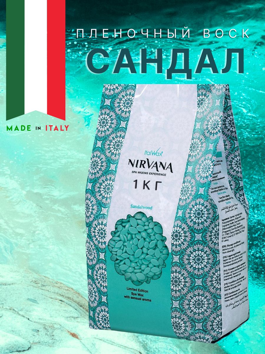 Italwax Воск горячий пленочный для депиляции и эпиляции Nirvana "Сандал" 1 кг, Италия