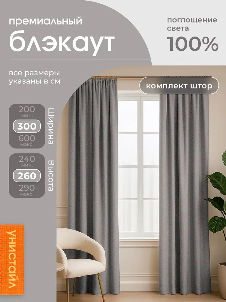 Комплект 2 шторы по 150x260 см, серый 100% блэкаут, общая ширина: 300 см, коллекция: шведский блэкаут