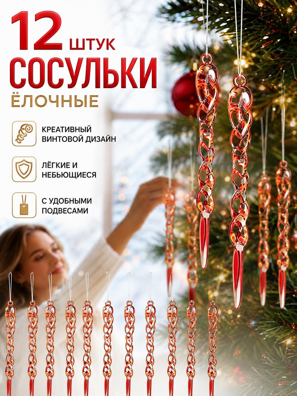 Елочная игрушка Сосулька Сосулька 12 шт.