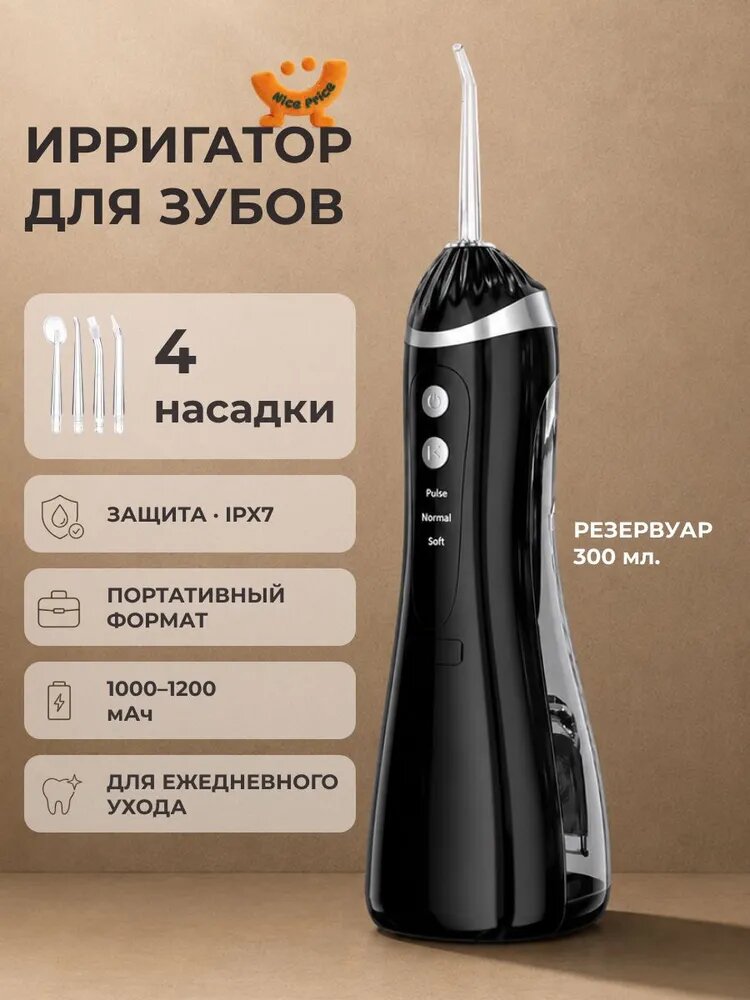 Ирригатор для зубов портативный мощный IPX7 с 4 насадками