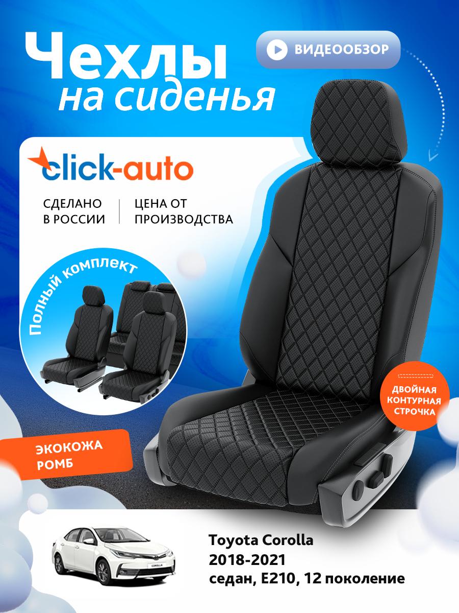 Чехлы Тойота Королла (Toyota Corolla) 2018-2024 12 E210 седан Экокожа с ромбом Черный CA1578CF2S490 Click Auto