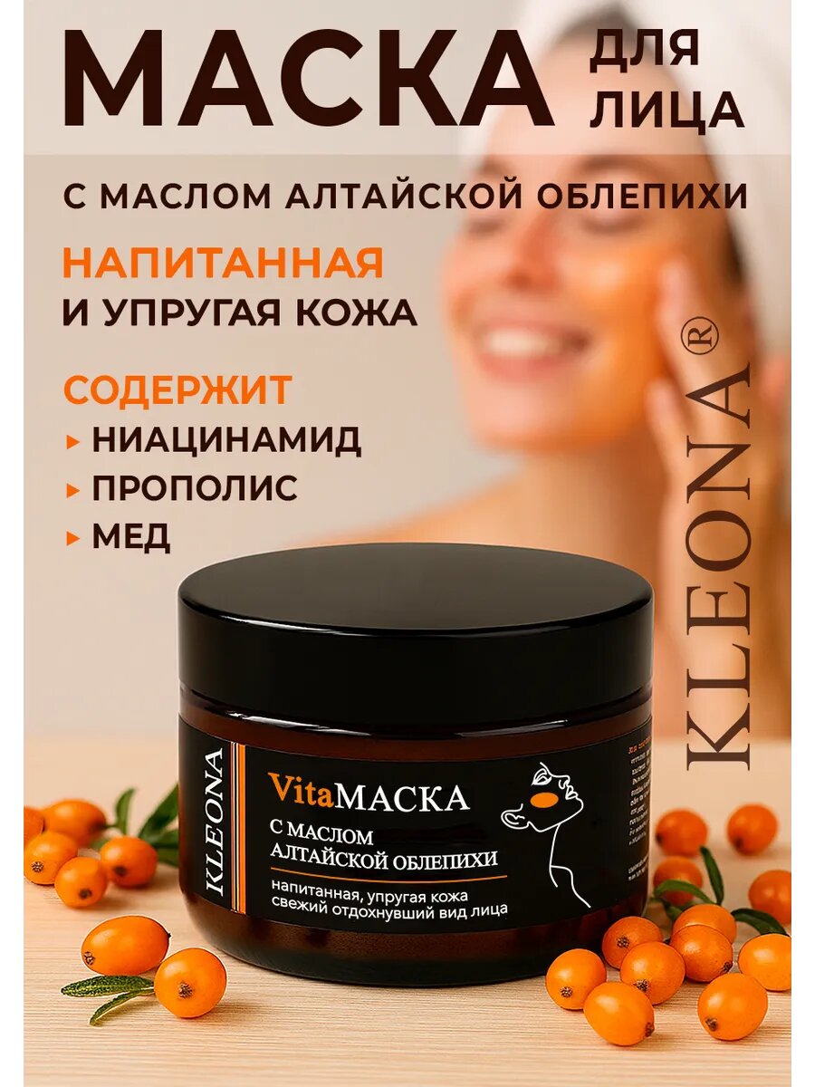 Vitaмаска с маслом алтайской облепихи для лица, KLEONA, 50 мл