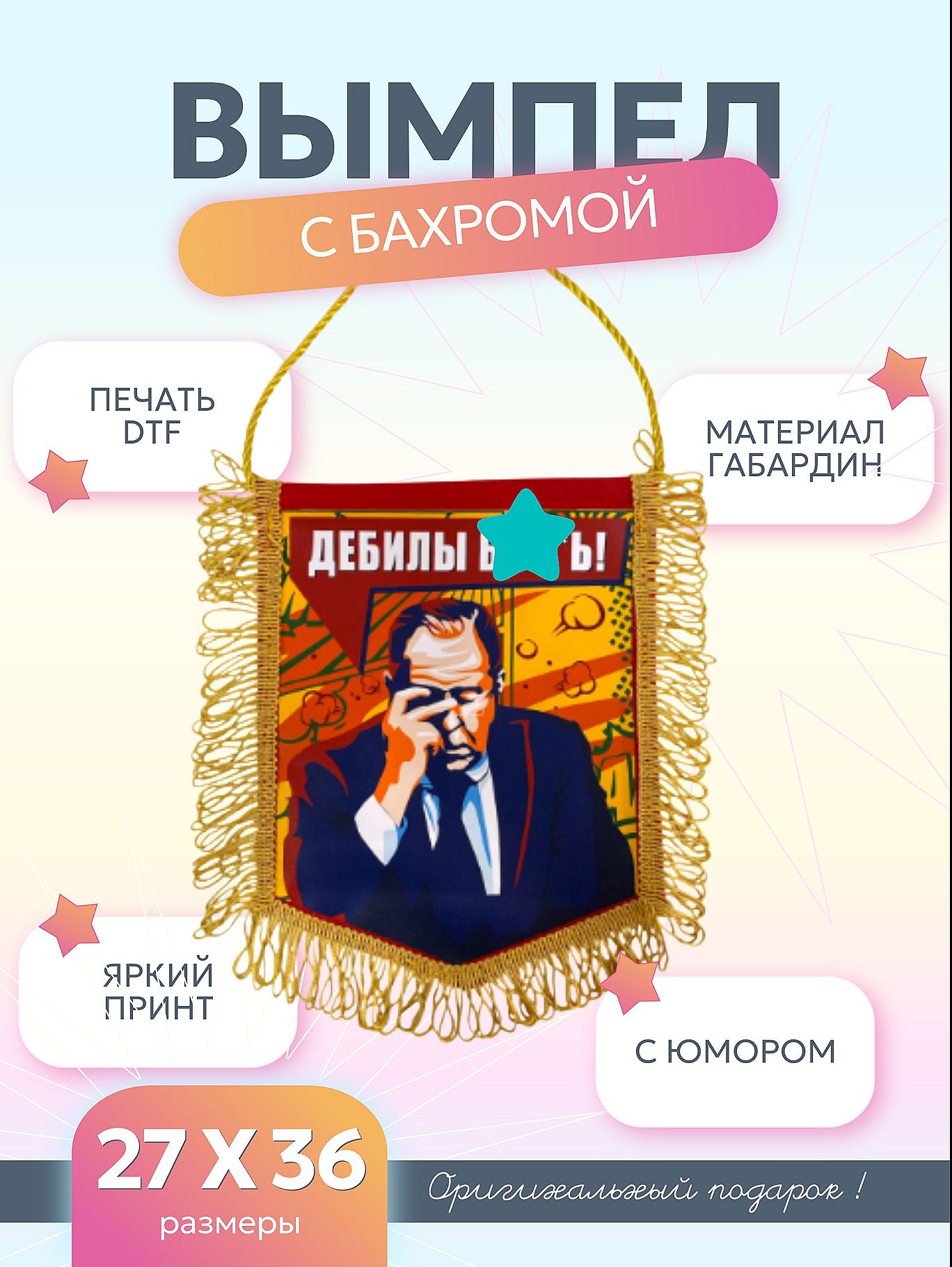Вымпел сувенирный настенный "Дебилы."
