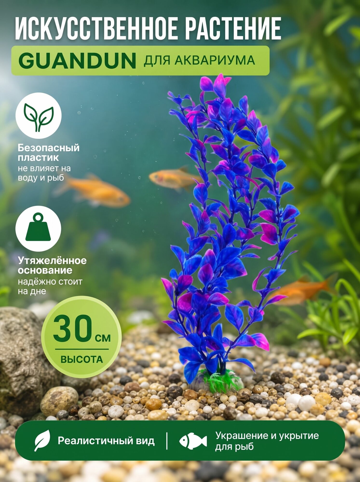 Искусственное растение Guandun для аквариума - 30см (сине-фиолетовое)