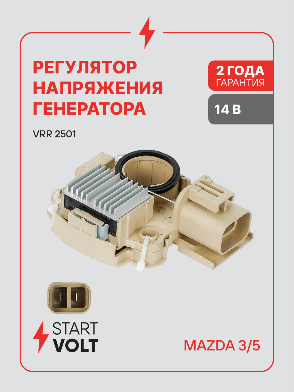 Регулятор напряжения генератора для автомобилей Mazda 3 BK (03-) 1.6i/2.0i/5 CR (05-) 1.8i/2.0i VRR 2501 StartVolt