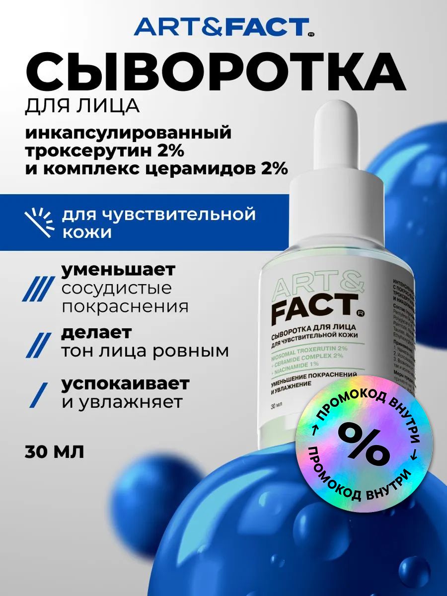 ART&FACT. / Интенсивная сыворотка для кожи с покраснениями с инкапсулированным троксерутином 2%, церамидами 2% и ниацинамидом 1%, 30 мл