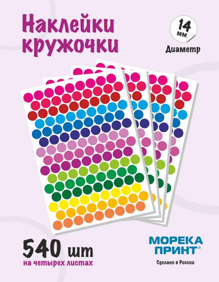 Наклейки кружочки цветные 540 шт, диаметр 14 мм, яркие