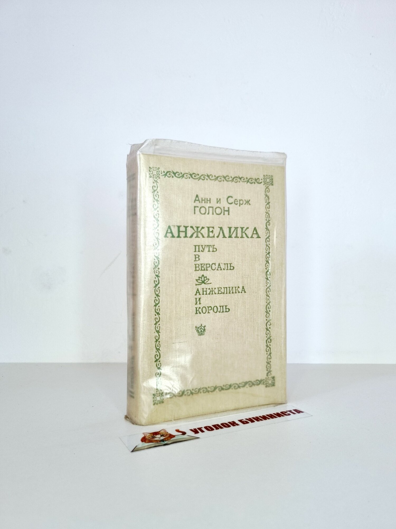 Анн и Серж Голон - "Анжелика путь в Версаль. Анжелика и король" 1999 год