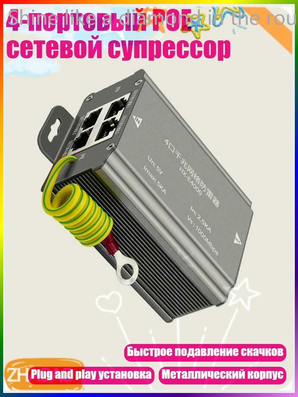 4-портовый POE сетевой супрессор, 1000 Мбит / с
