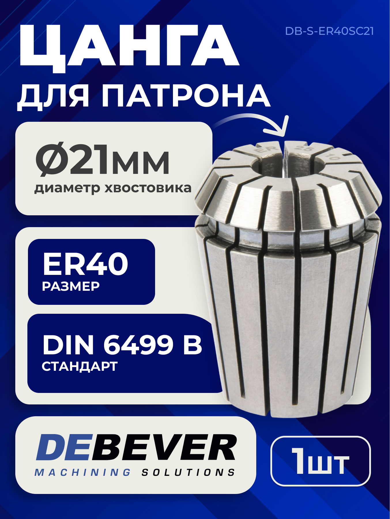 DB-S-ER40SC21 Цанга ER40 21мм, серия Standard Debever Machining Solutions