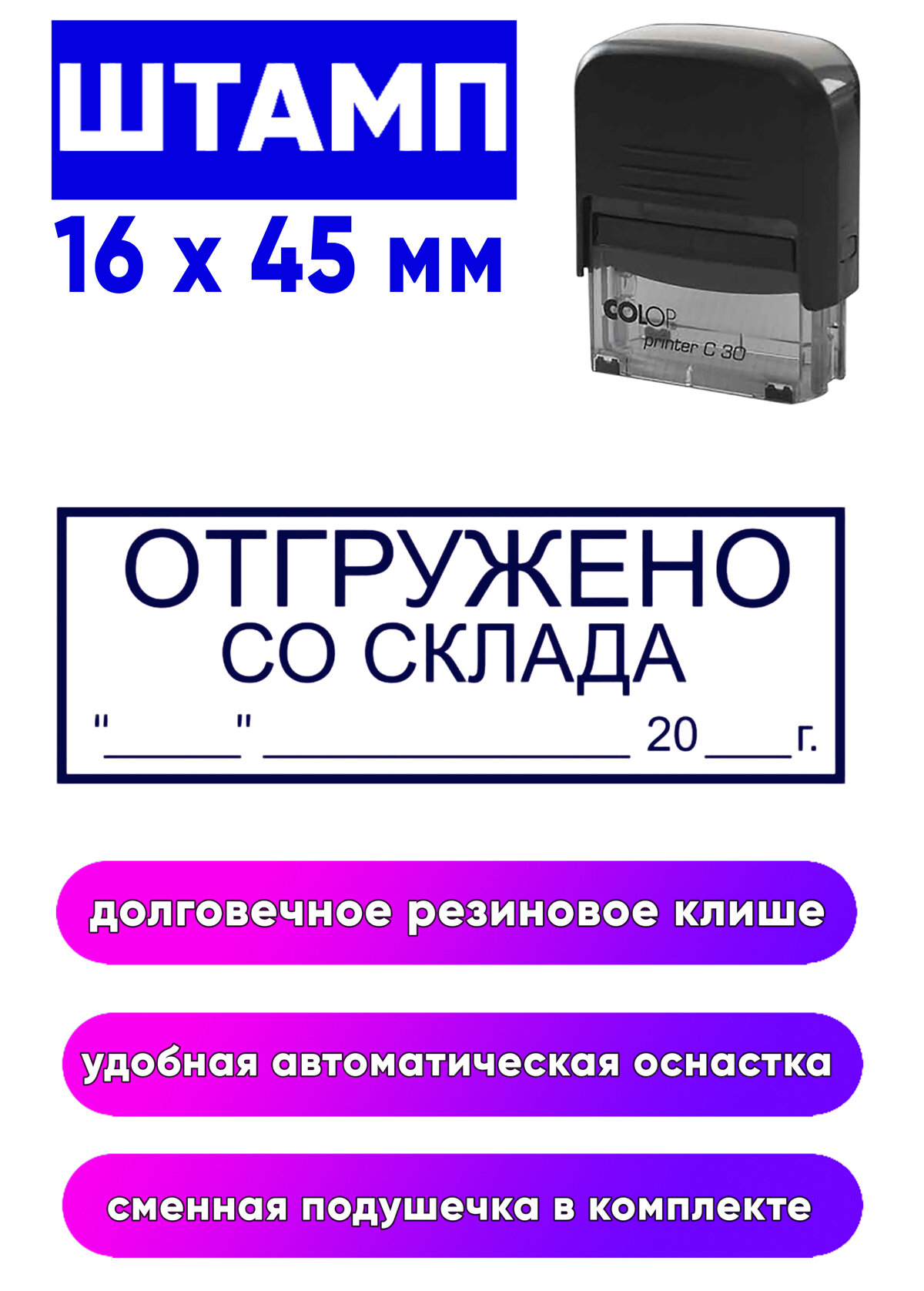 Штамп для склада "Отгружено со склада", 16 x 45 мм