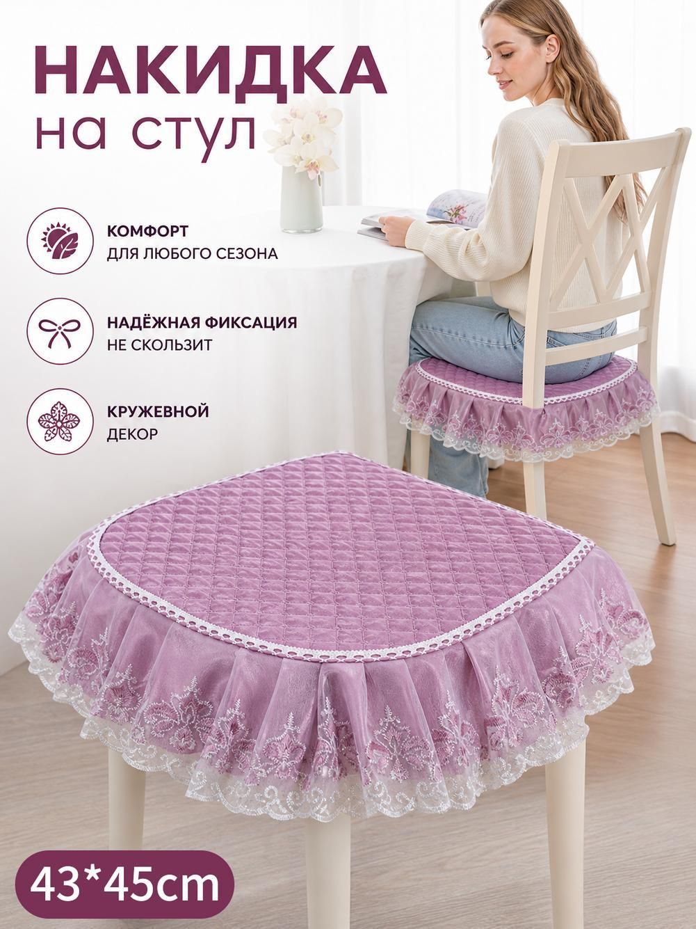 Подушка на стул 43x45 см хлопок фиолетовый