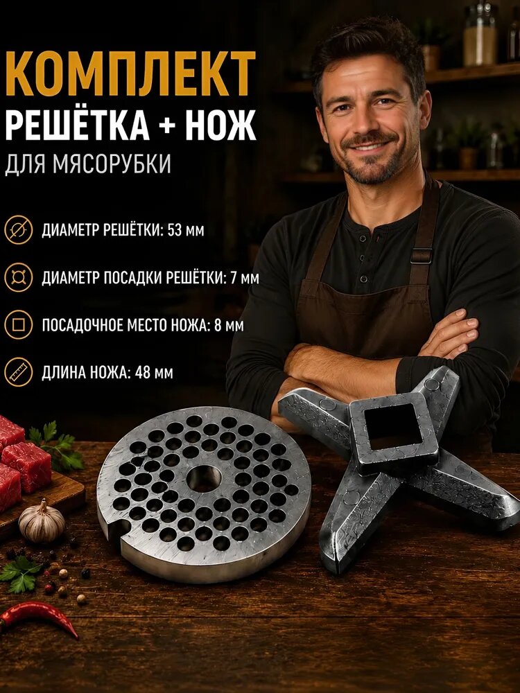 Нож для мясорубки, решетка для мясорубки, набор комплектующих нож и сетка