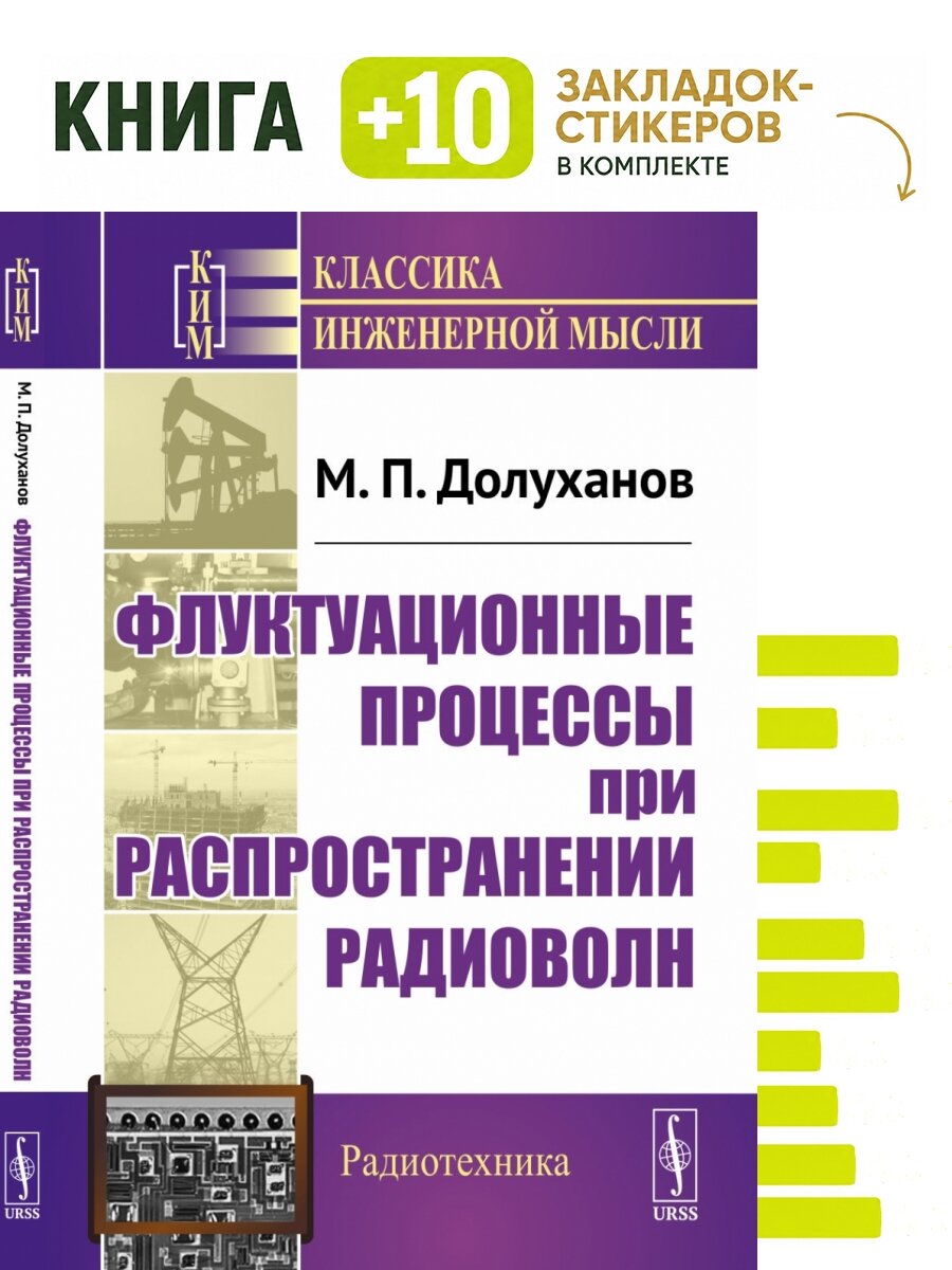 Флуктуационные процессы при распространении радиоволн. Комплект: книга + 10 закладок-стикеров