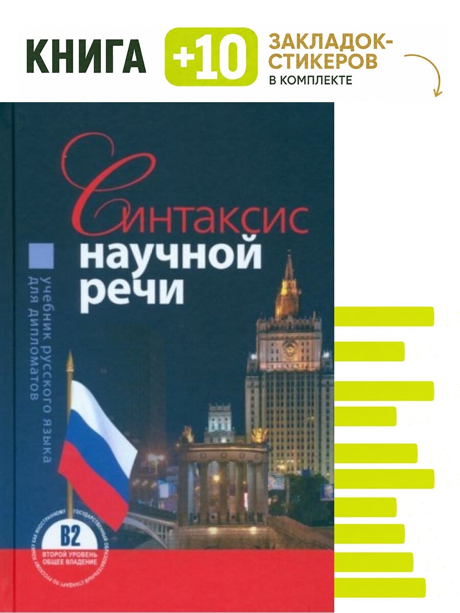 Синтаксис научной речи. Учебник русского языка для дипломатов. Комплект: книга + 10 закладок-стикеров