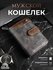 Кошелек , серый/коричневый