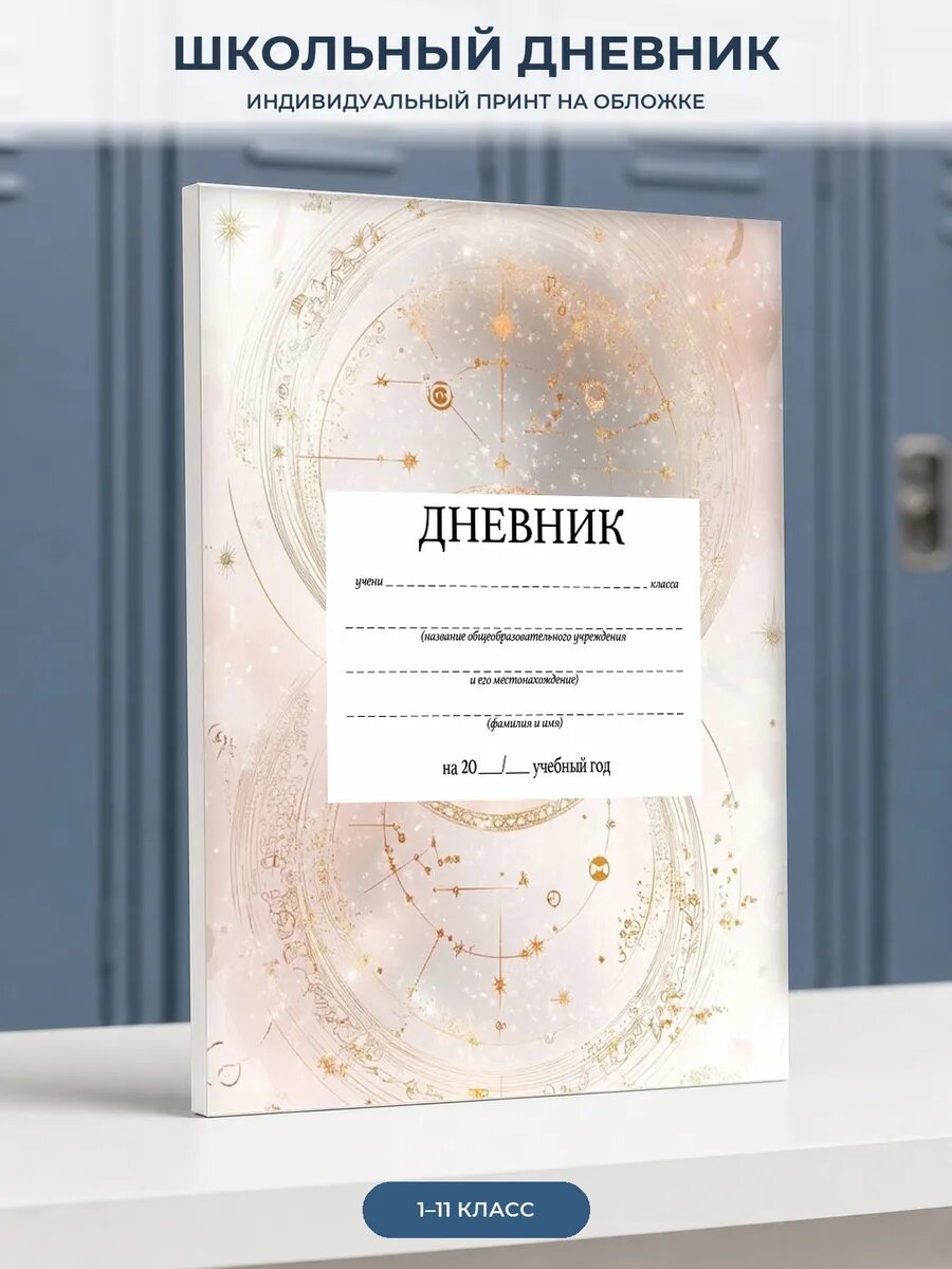 Школьный дневник со звездами для девочки