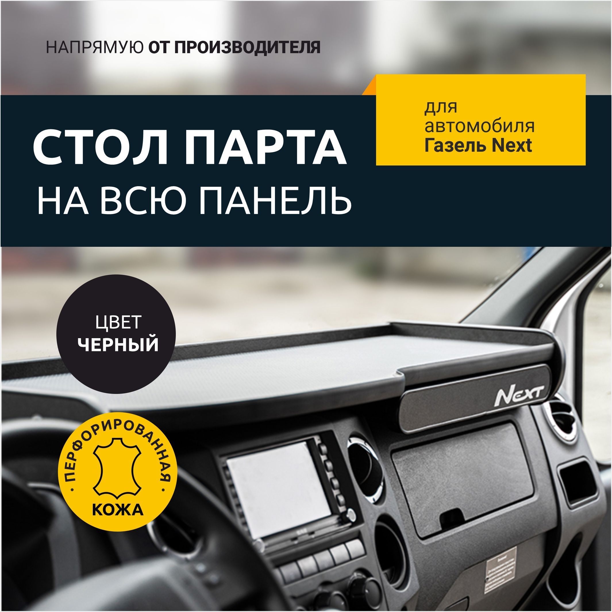 Стол парта на всю панель для а/м Газель Next (черный) перф. кожа, с выдвиж. ящиком