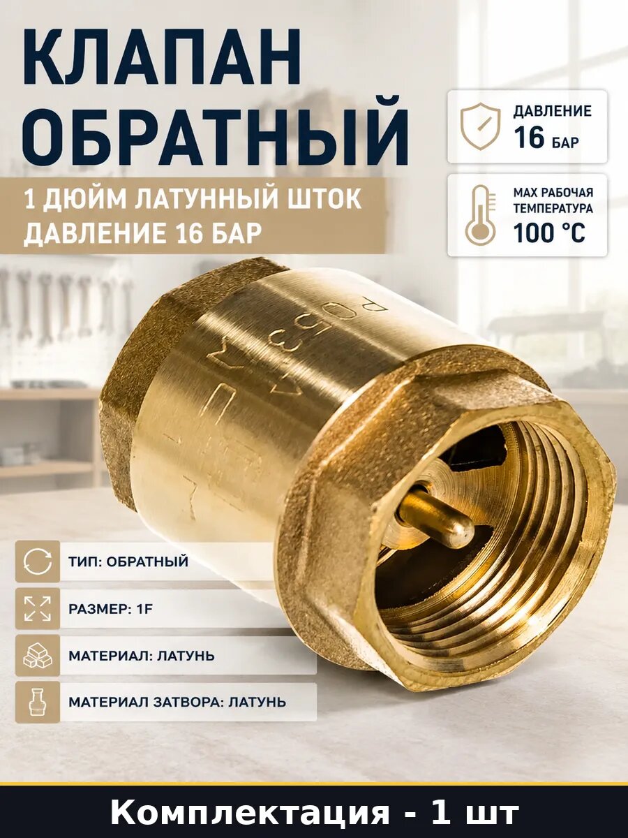 Клапан обратный 1 дюйм латунный шток давление 16 бар