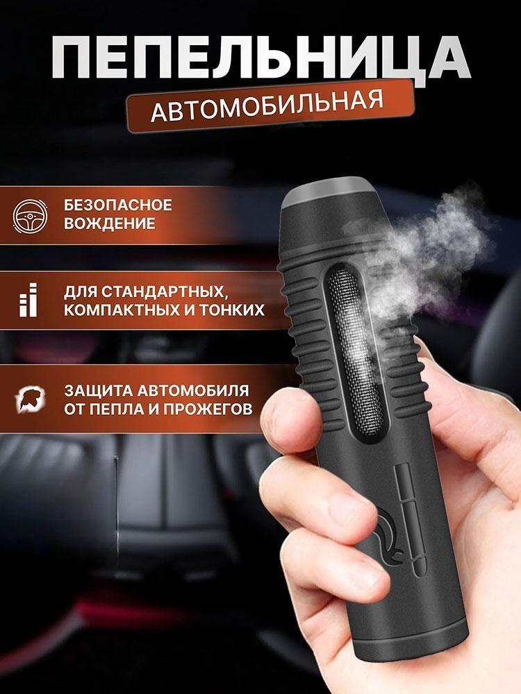 Пепельница автомобильная