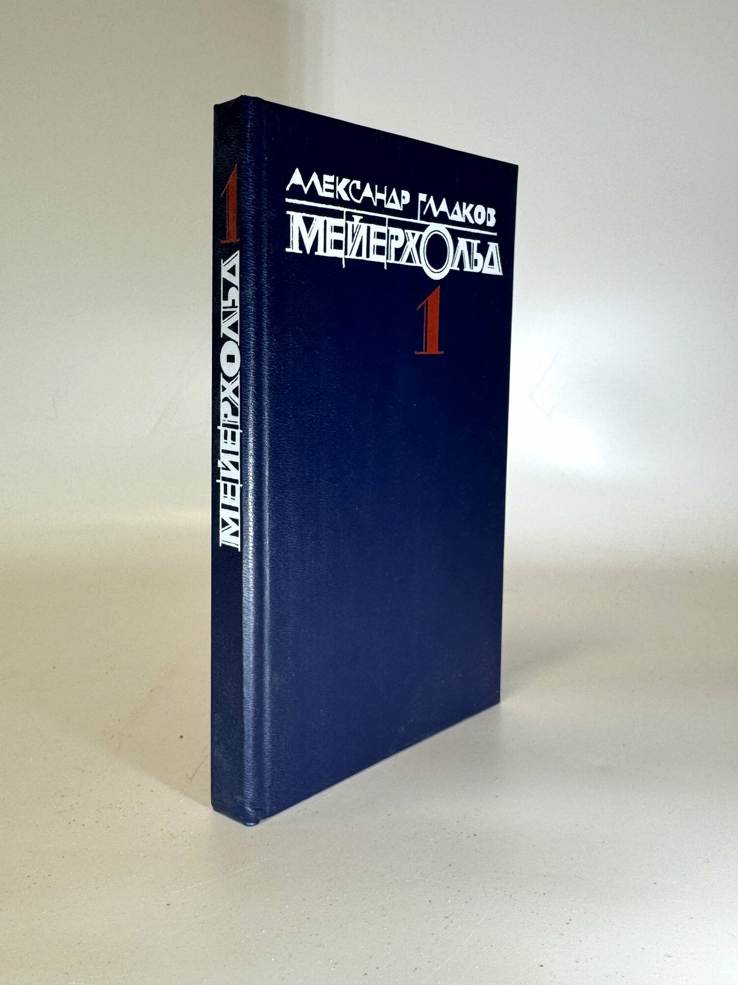 Мейерхольд. Том 1. Александр Гладков. Букинистические книги в отличном состоянии.