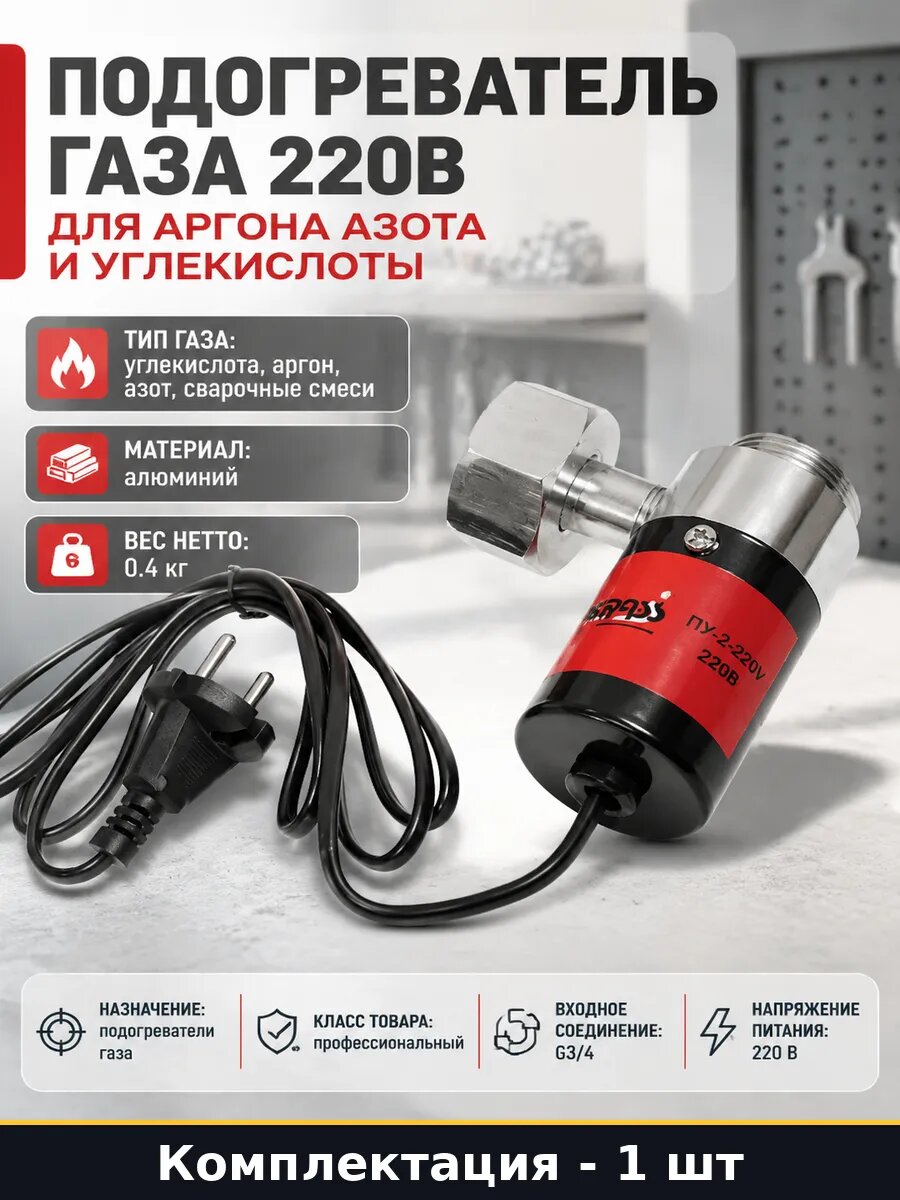 Подогреватель газа 220В для аргона азота и углекислоты