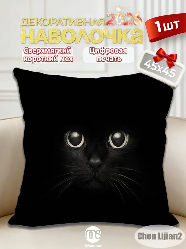 Наволочка, декоративная с котенком, Полиэстер, 45x45 см 1шт