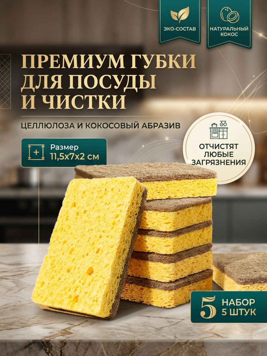 Губка губки, целлюлоза, 5 шт.