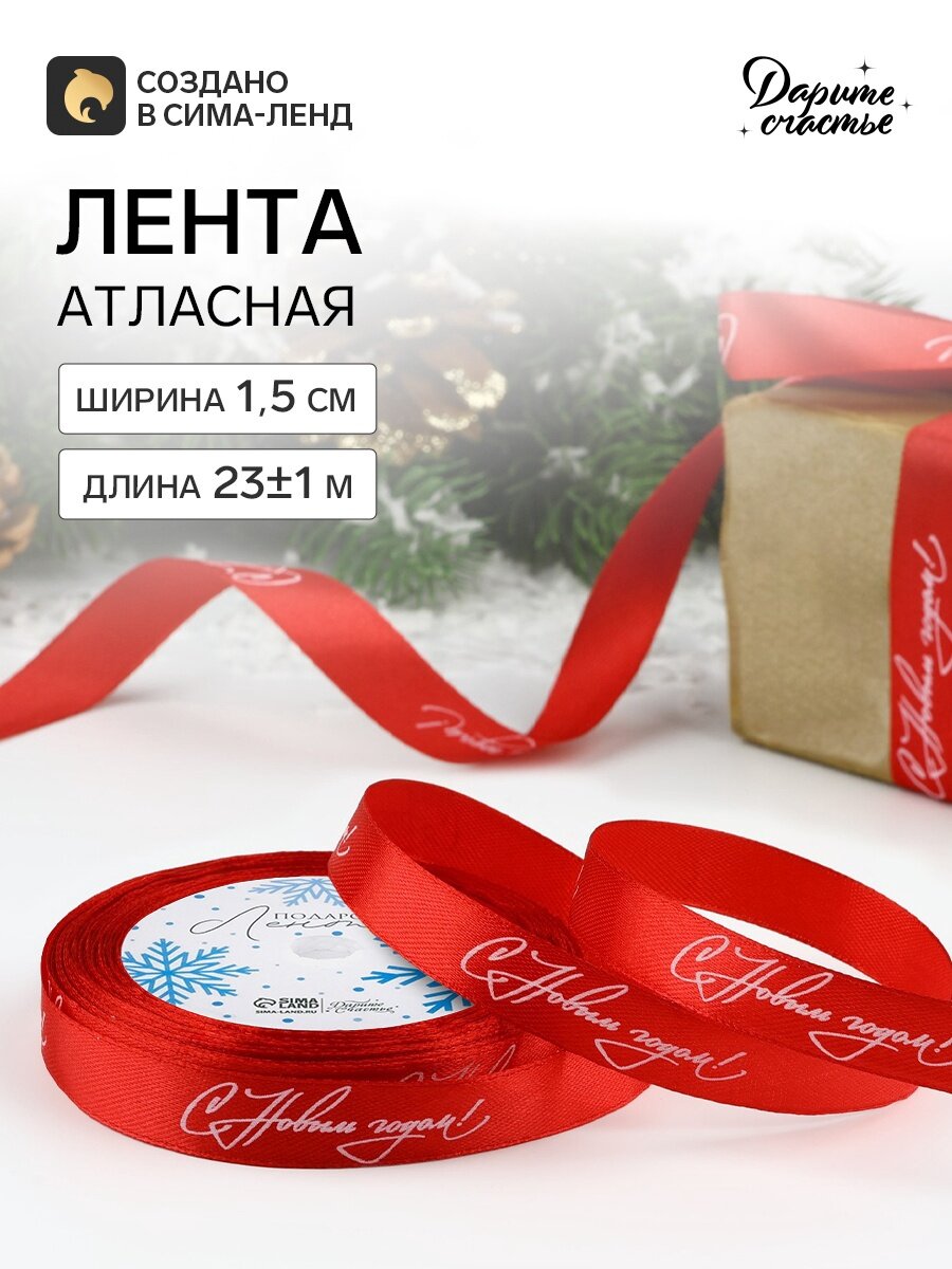 Атласная лента «С Новым годом!», 15 мм, 23±1 м, красная