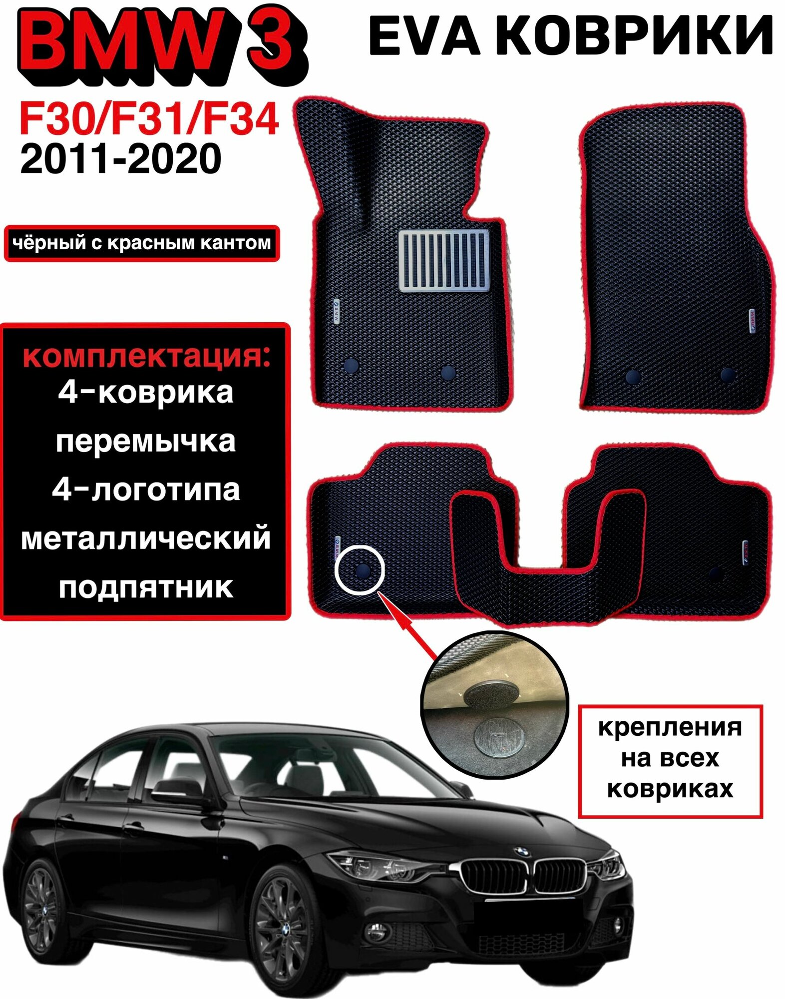 Комплект EVA с бортами для BMW 3 (F30/F31/F34) 2012-2019г./БМВ 3.