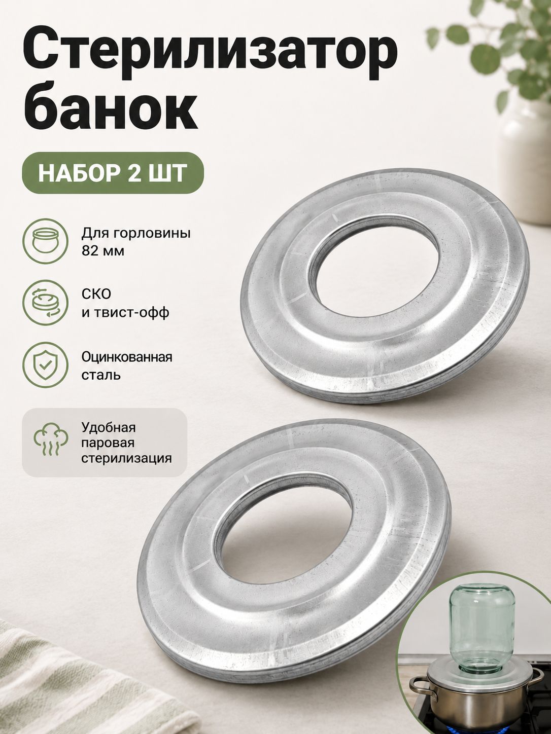 Стерилизатор банок одноместный 2 шт, оцинкованная сталь, под банку 82мм. Сливное приспособление для термической обработки стеклянных банок СКО и Твист-офф перед консервацией