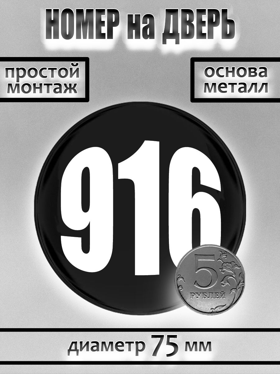 Номер на дверь квартиры/ Цифра на дверь. Номер 916