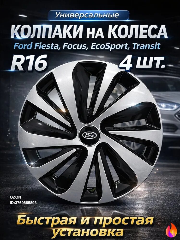 Колпаки на колеса R16 16" 4 шт. для Ford Fiesta, Focus, EcoSport, Transit