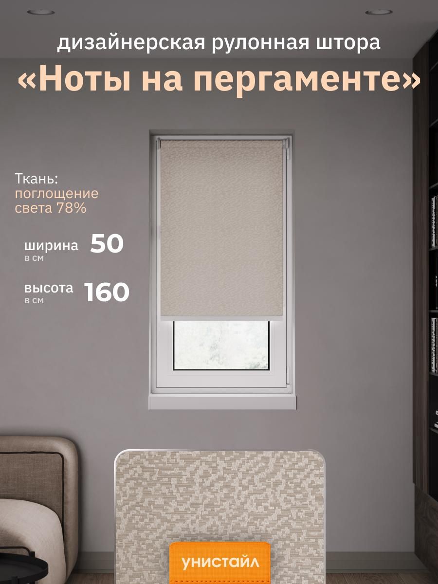 Рулонная штора 50х160 с дизайнерским рисунком, бежевый