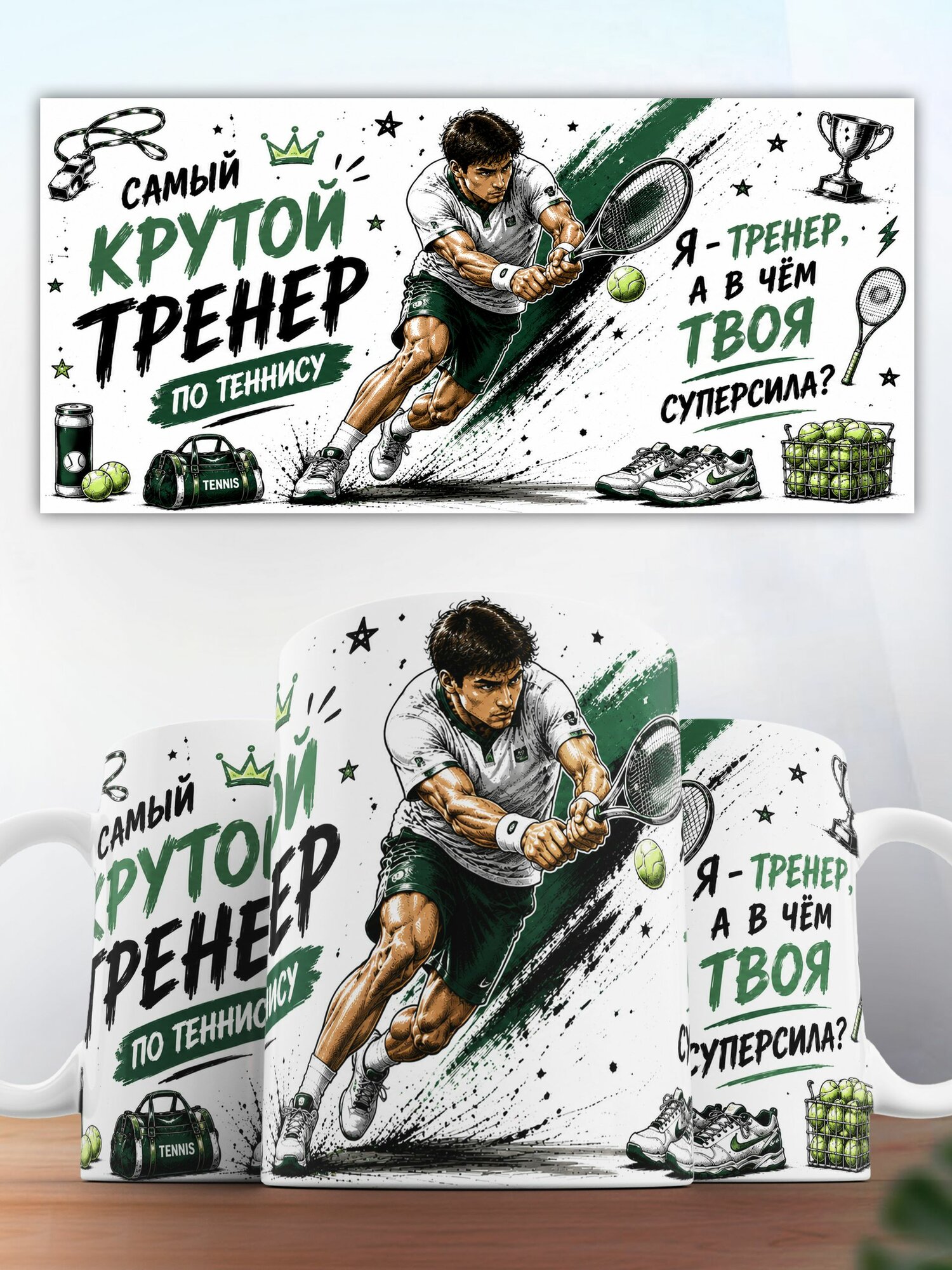 Кружка с принтом Тренер по теннису