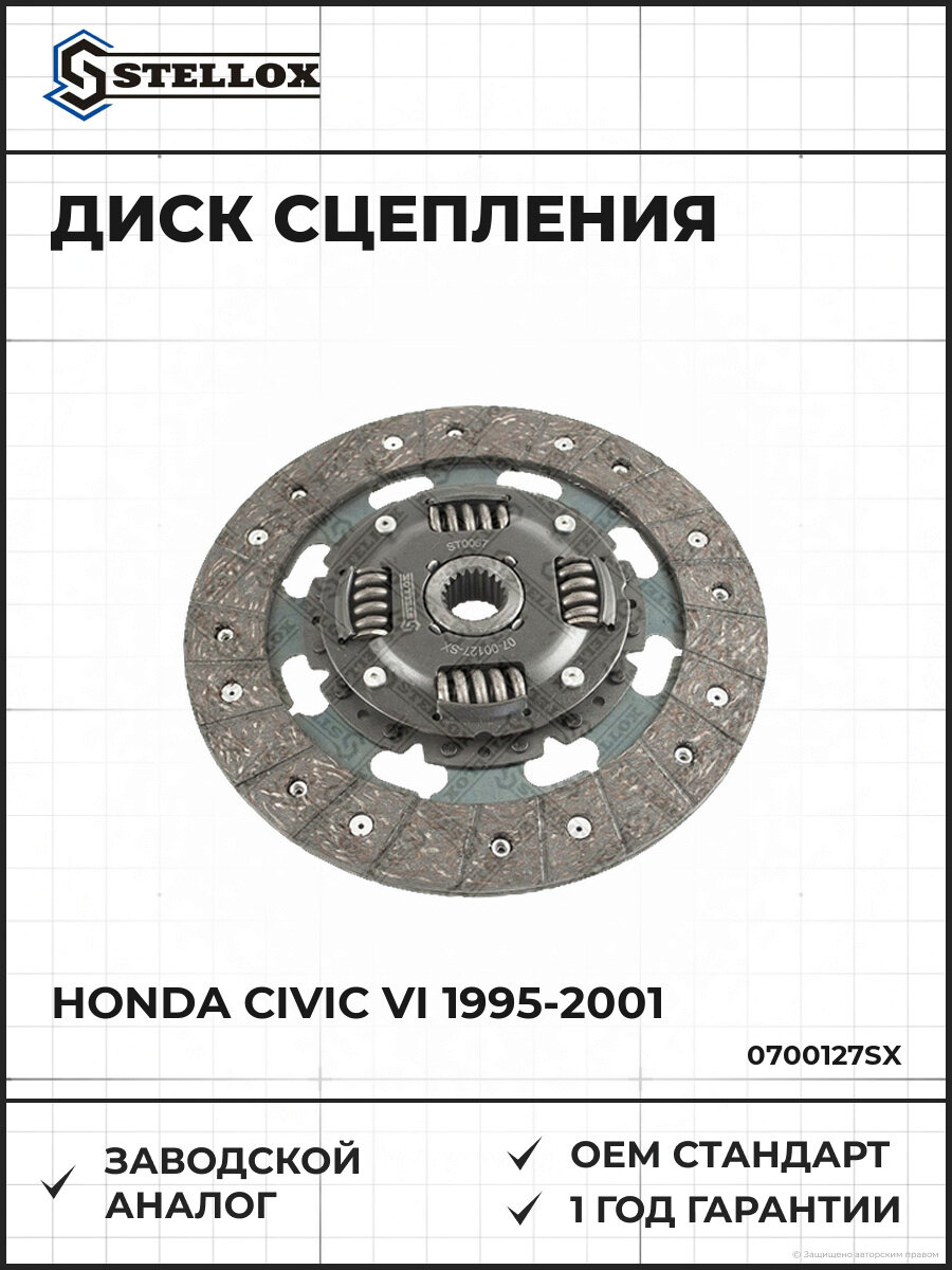 Диск сцепления Stellox 0700127SX Хонда Цивик VI Honda Civic VI 1995-2001