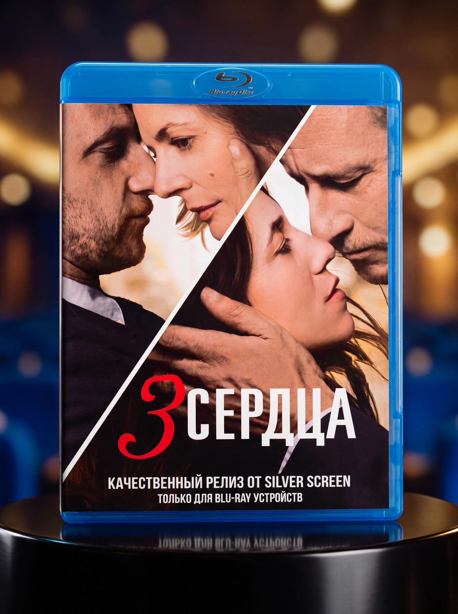 3 сердца /2014/ французская драма мелодрама Blu-ray диск