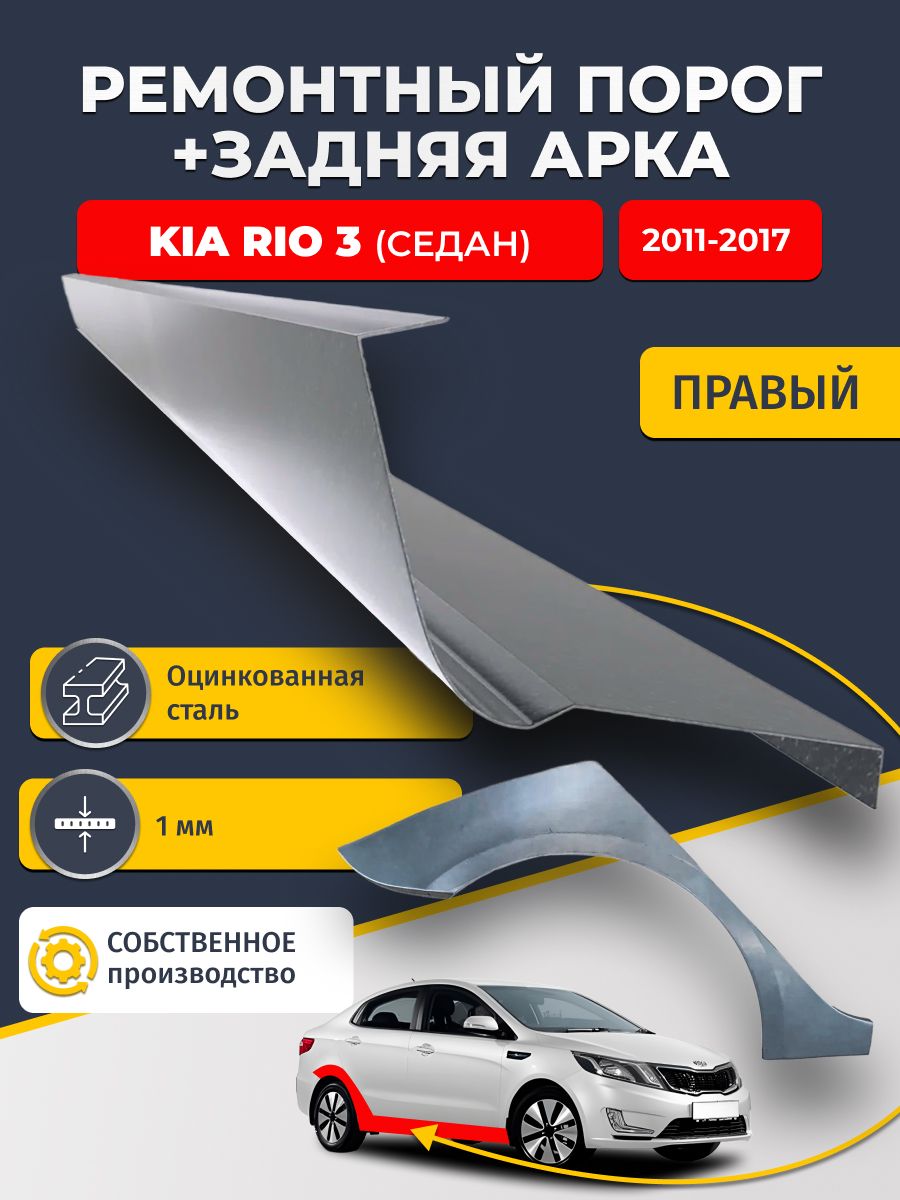 Правая ремонтная задняя арка (0,8 мм) и правый ремонтный стандартный порог (1 мм) на KIA RIO 3 2011-2017 седан (КИА РИО 3). Материал оцинкованная сталь.