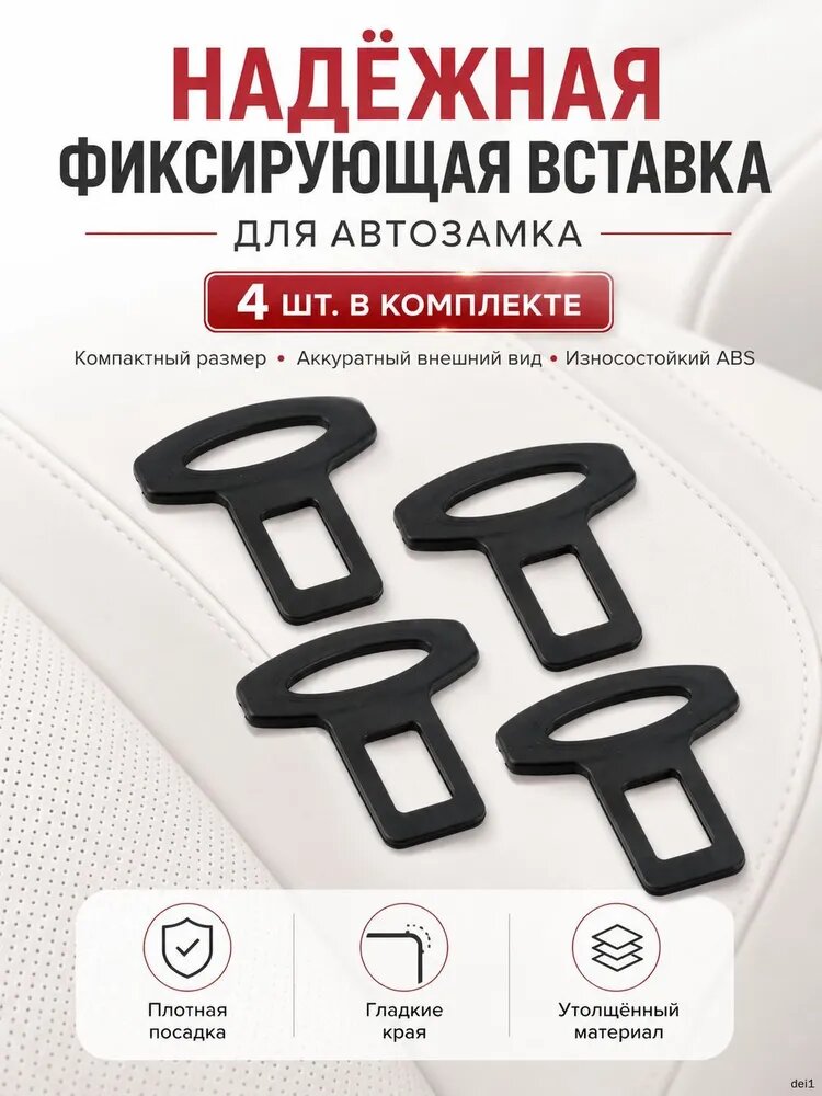 4 шт, Автомобильные аксессуары Вставка для ремня безопасности