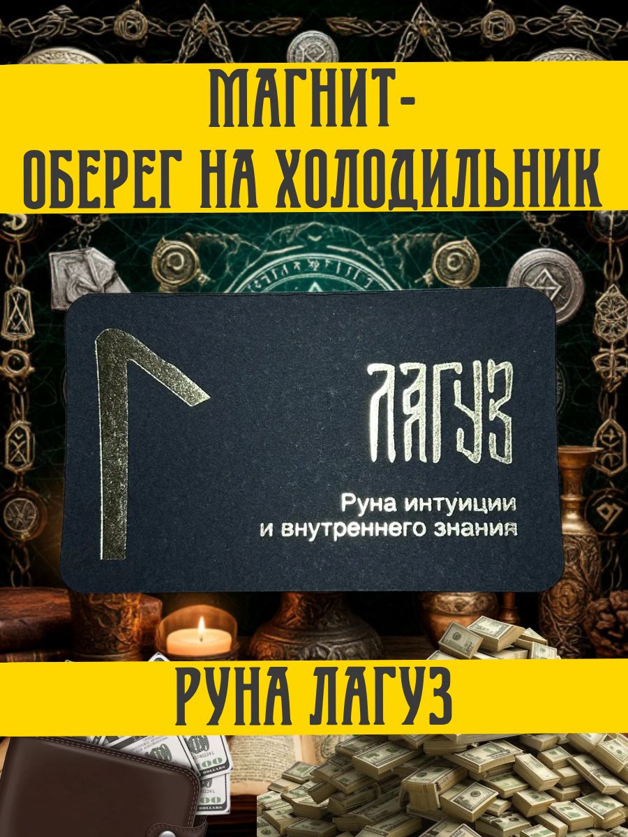 Магнитный талисман-оберег с руной Лагуз, цвет горчичный, черное матовое покрытие с золотым тиснением