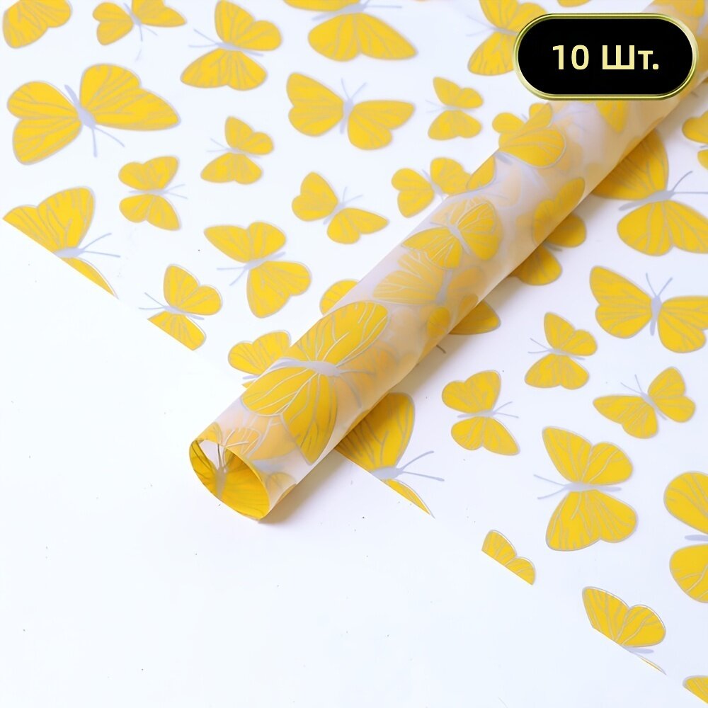 Универсальная водонепроницаемая пластиковая упаковочная бумага для цветов с принтом бабочки, желтая, 10 шт